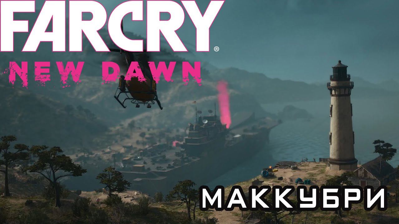 Far Cry New Dawn - Вылазка 1: H.M.S. "Маккубри"