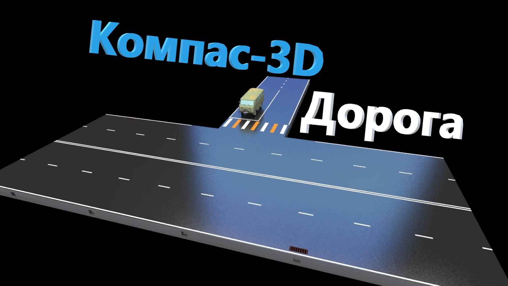 Компас-3D Дорога (ускоренное)