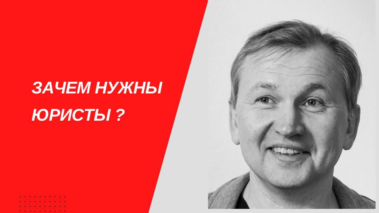 Зачем на самом деле нужны юристы.