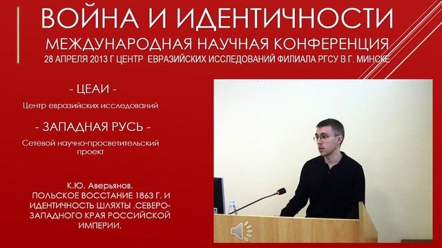 03. К.Ю. Аверьянов. Польское восстание 1863 г. и идентичность шляхты .северо-Западного края