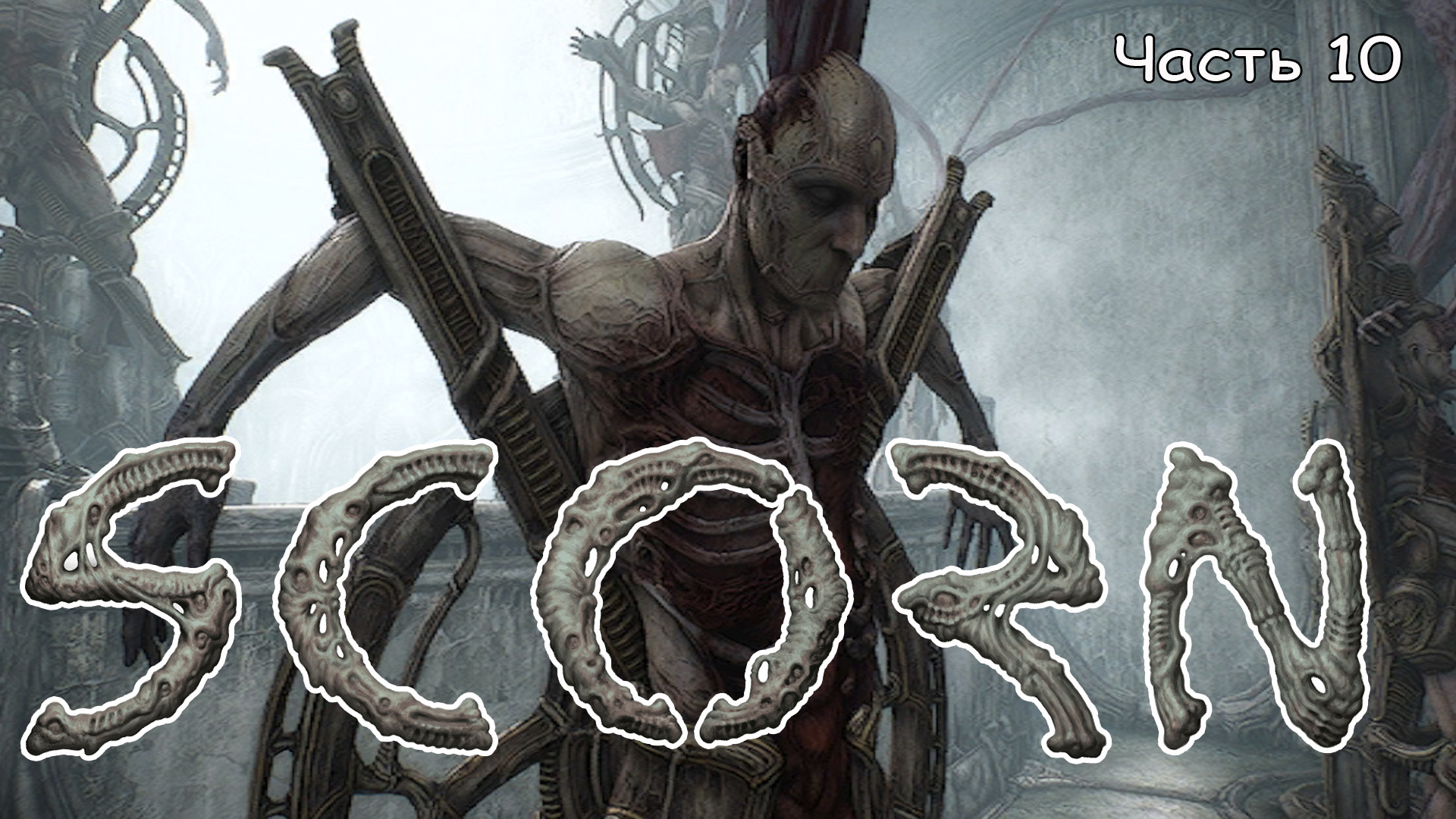 Scorn (10) БОСС КИБЕР-ГОМУНКУЛ - Прохождение - СКОРН - Хоррор игра 2022