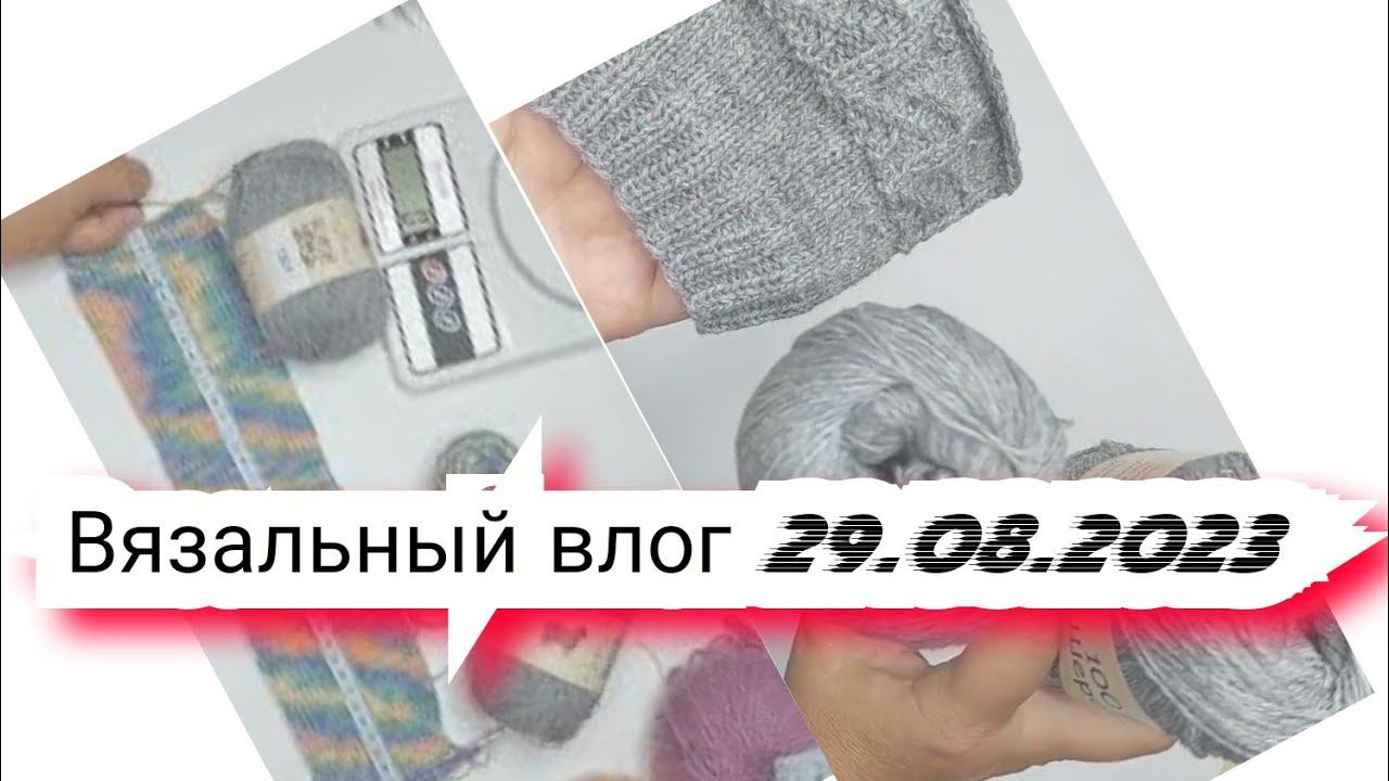 Вязальный влог 29.08.2023, готовые работы, продвижения и проектные сумки
