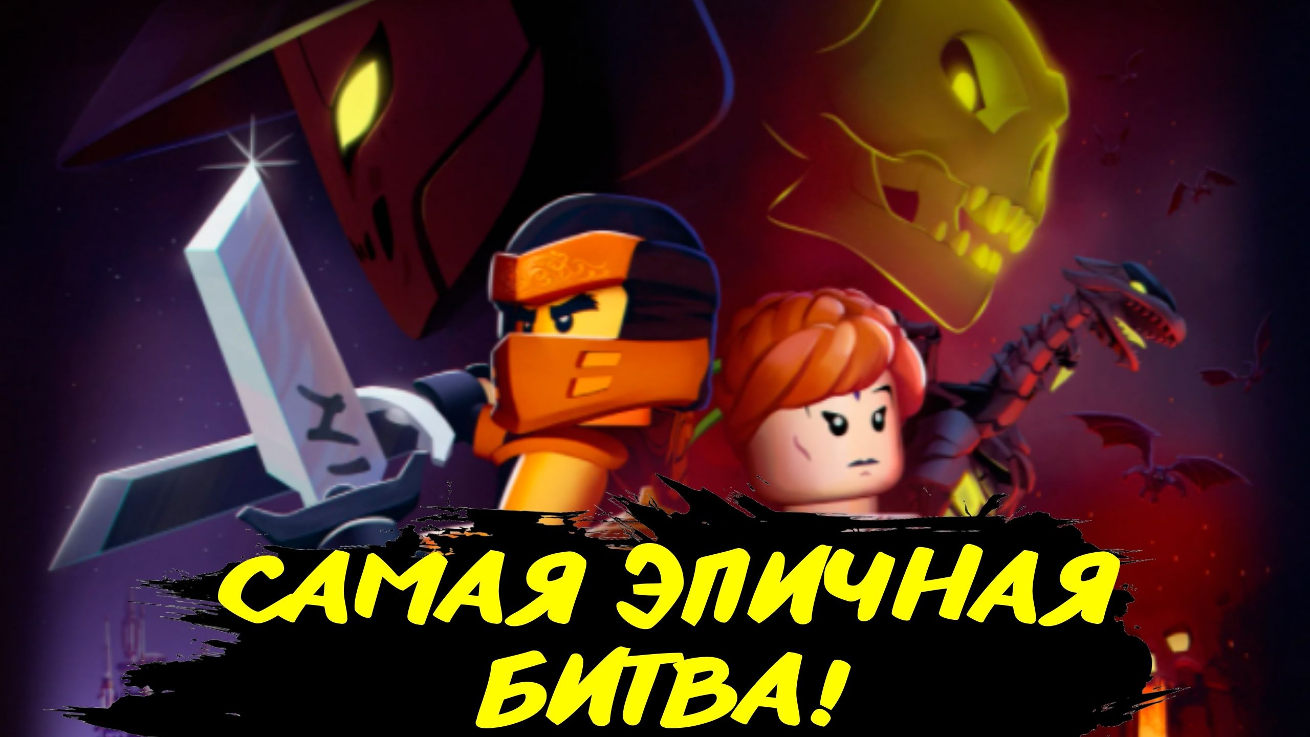 Самая эпичная битва в "Ниндзяго"! ТОП 5 эпичных битв в "Ниндзяго".