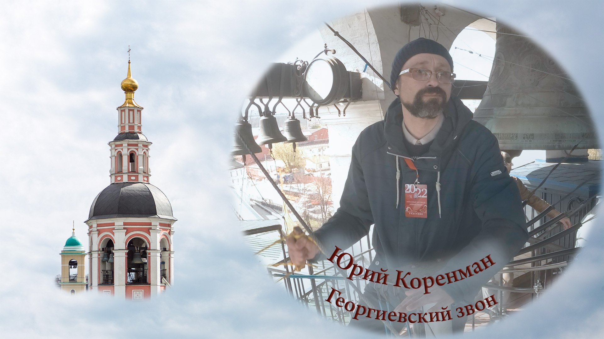 Георгиевский звон (фрагмент). Ю.Коренман, г.Витебск. Московский Пасхальный фестиваль, 06.05.2022 г.