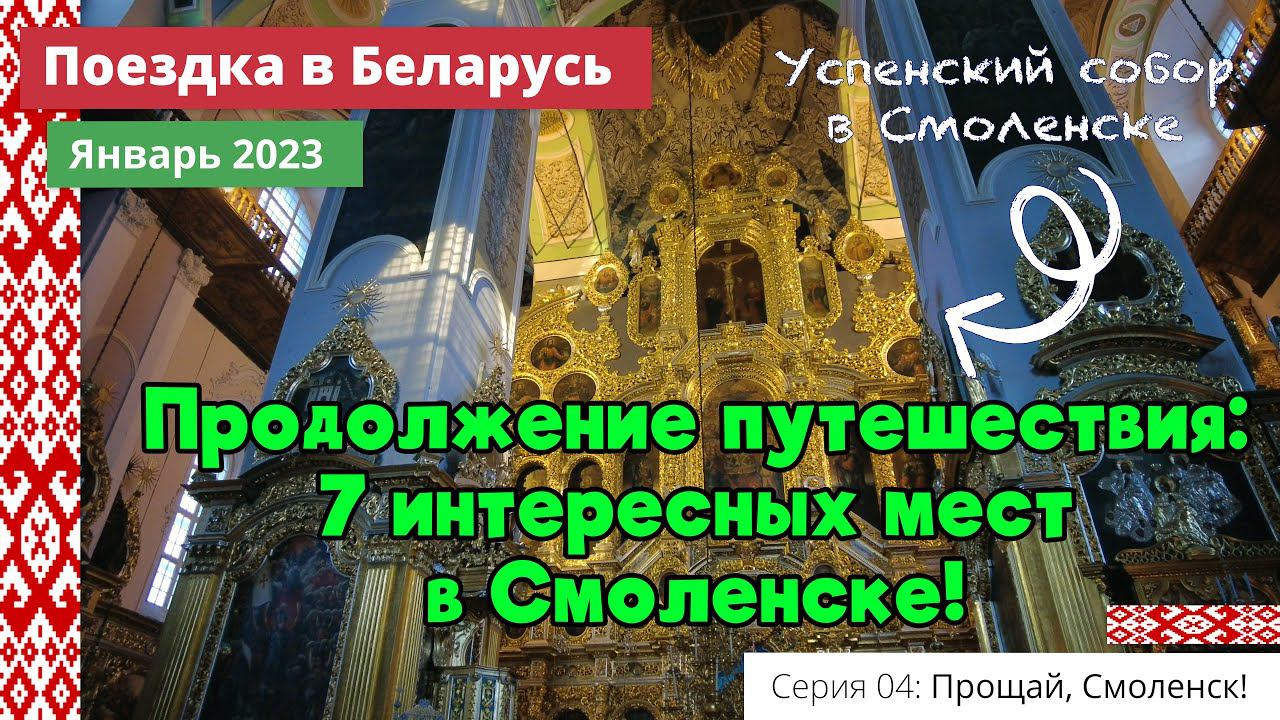 Продолжение путешествия: 7 интересных мест в Смоленске! (e04) Поездка в Беларусь. Январь 2023