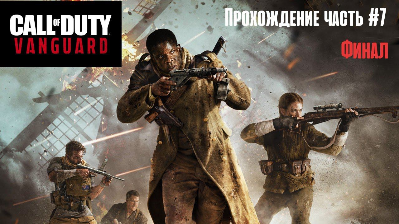 Call of Duty: Vanguard | Финал + мнение об игре