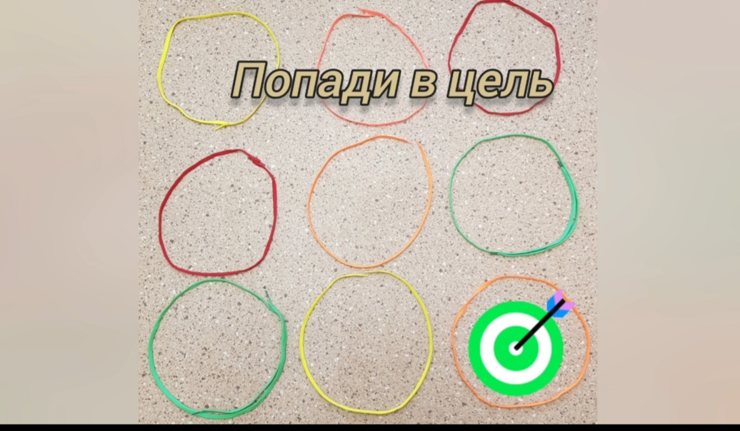 Попади в цель.