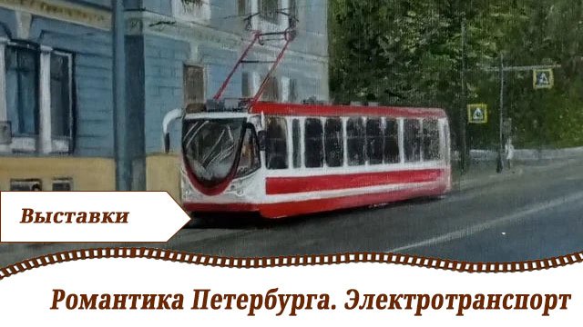 Выставка "Романтика Петербурга. Электротранспорт"