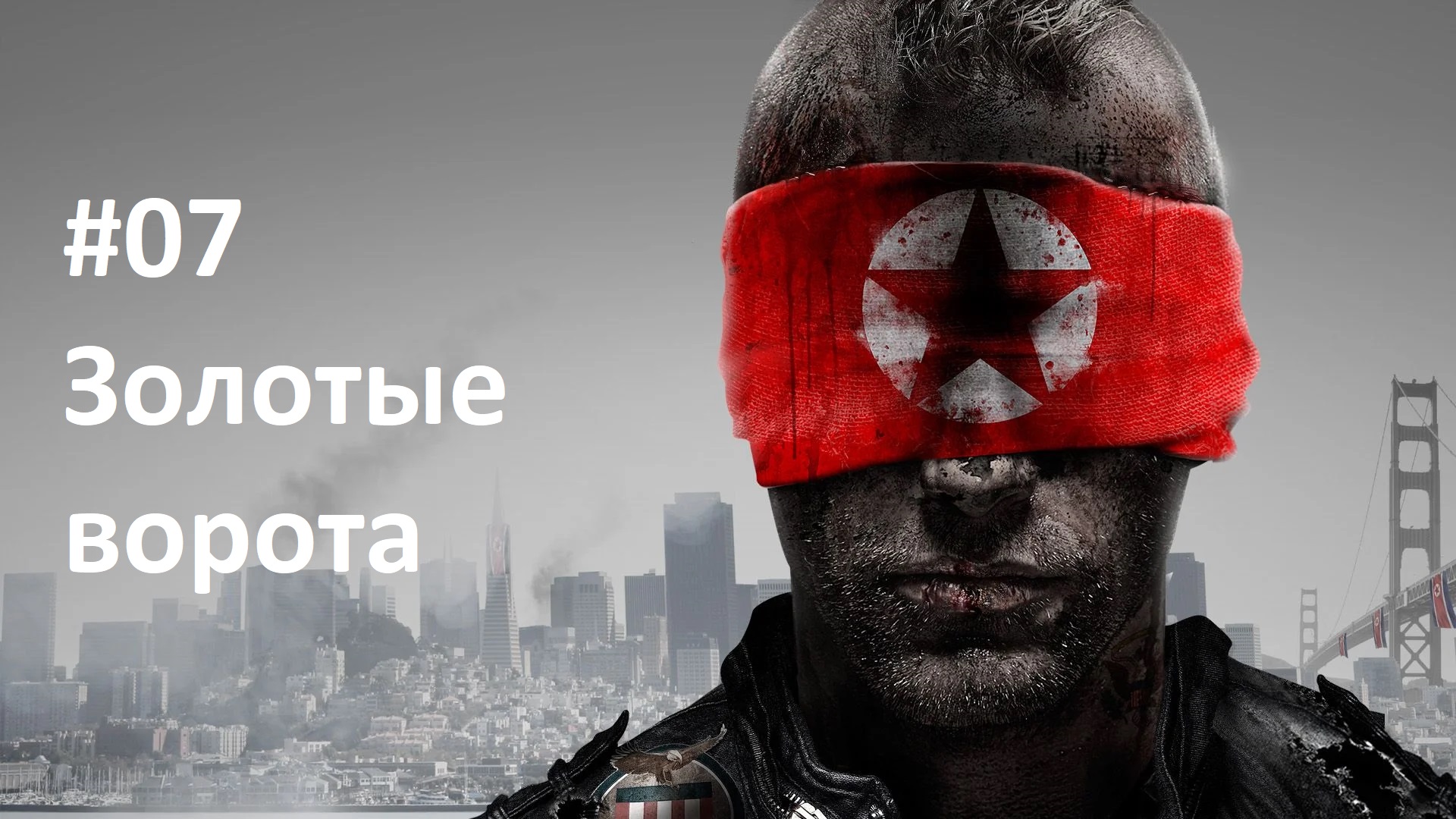 [Прохождение] Homefront - #07 Золотые ворота