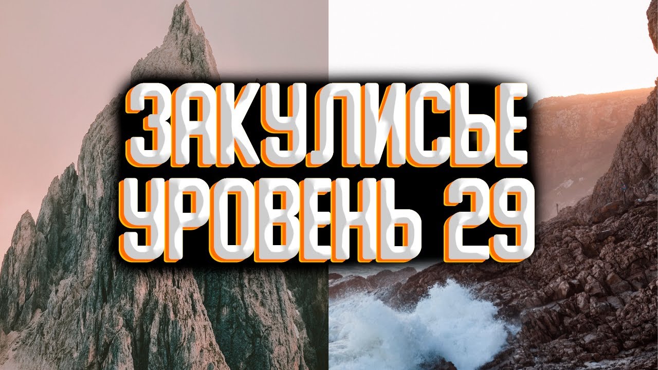 Закулисье - уровень 29 / "Гипериан"