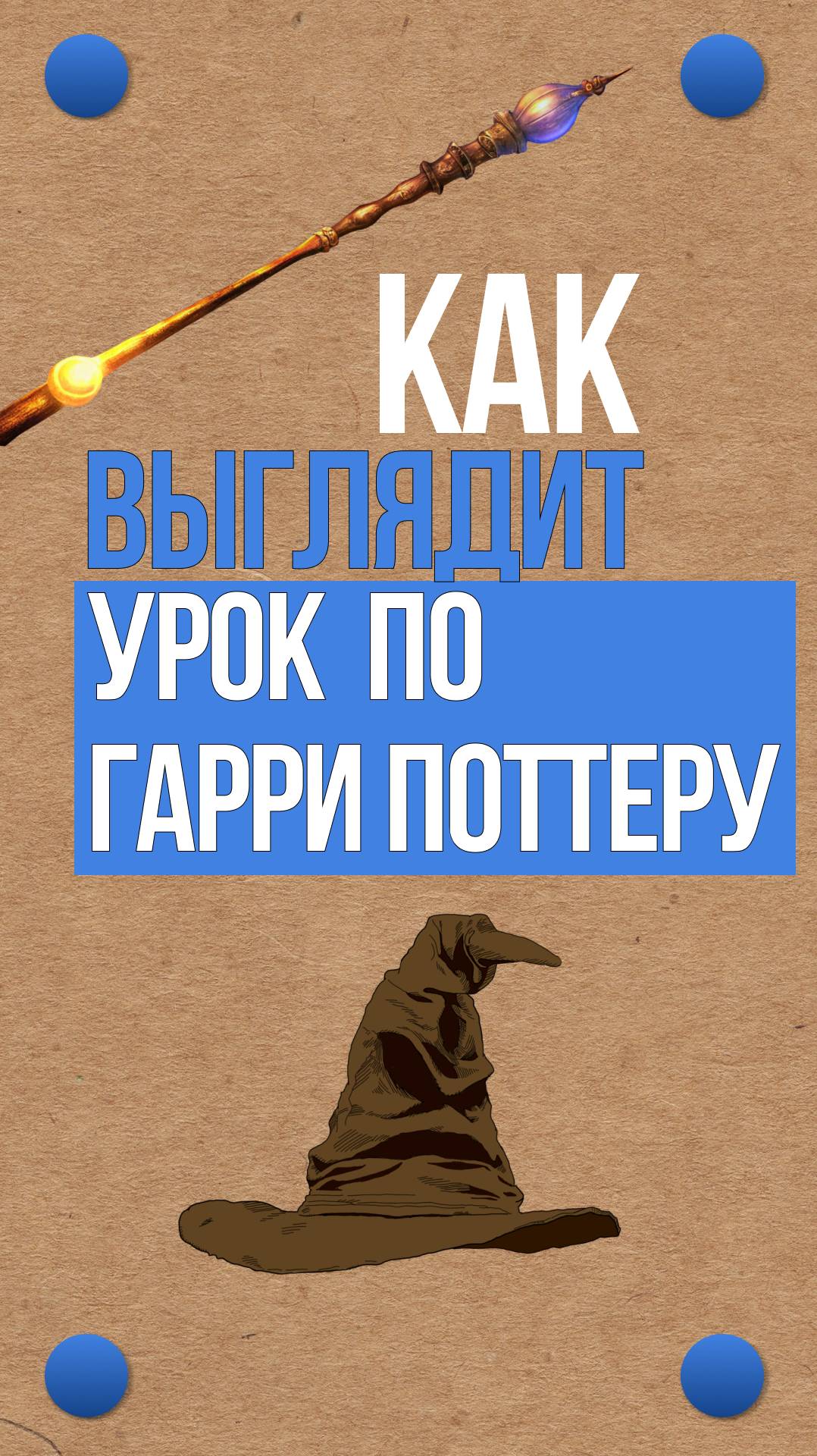 Волшебный урок по Гарри Поттеру ✨