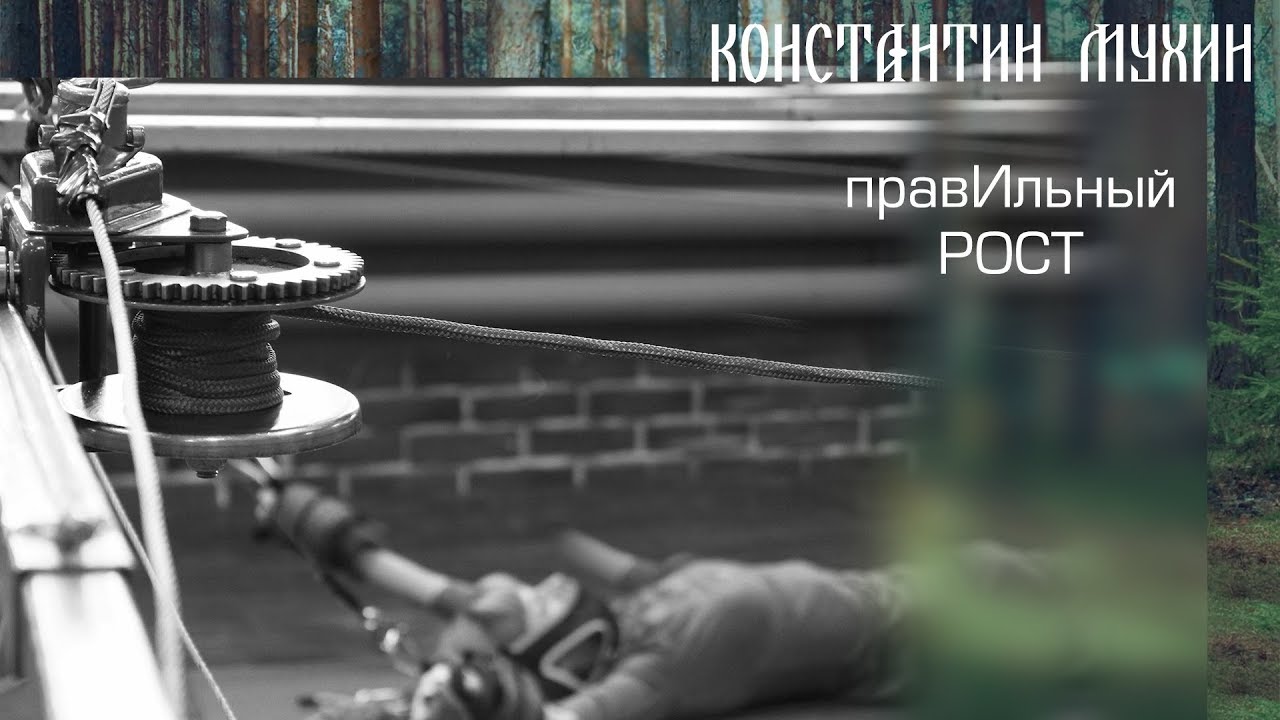 ✔ Вырасти на тренажёре ПравИло "Кадуцей" телом и духом | Константин Мухин