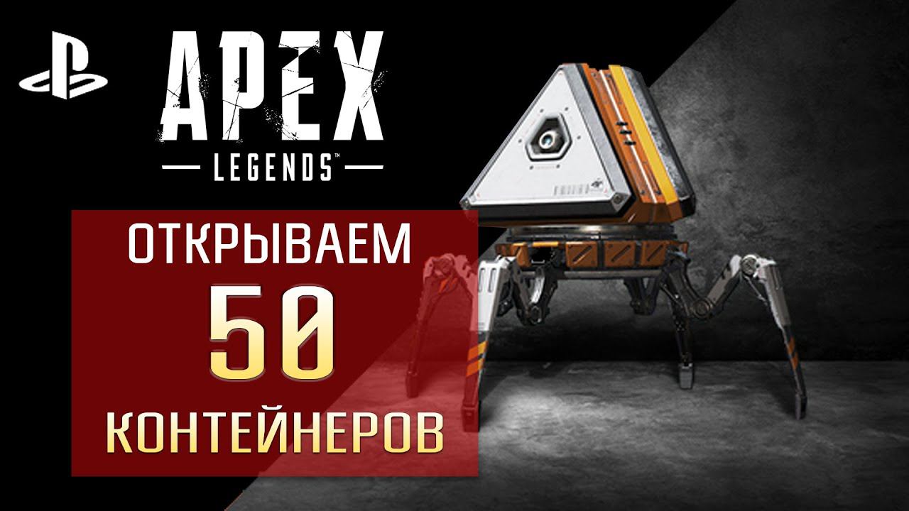 ОТКРЫВАЕМ 50 КОНТЕЙНЕРОВ APEX  / APEX LEGENDS / PRESS START