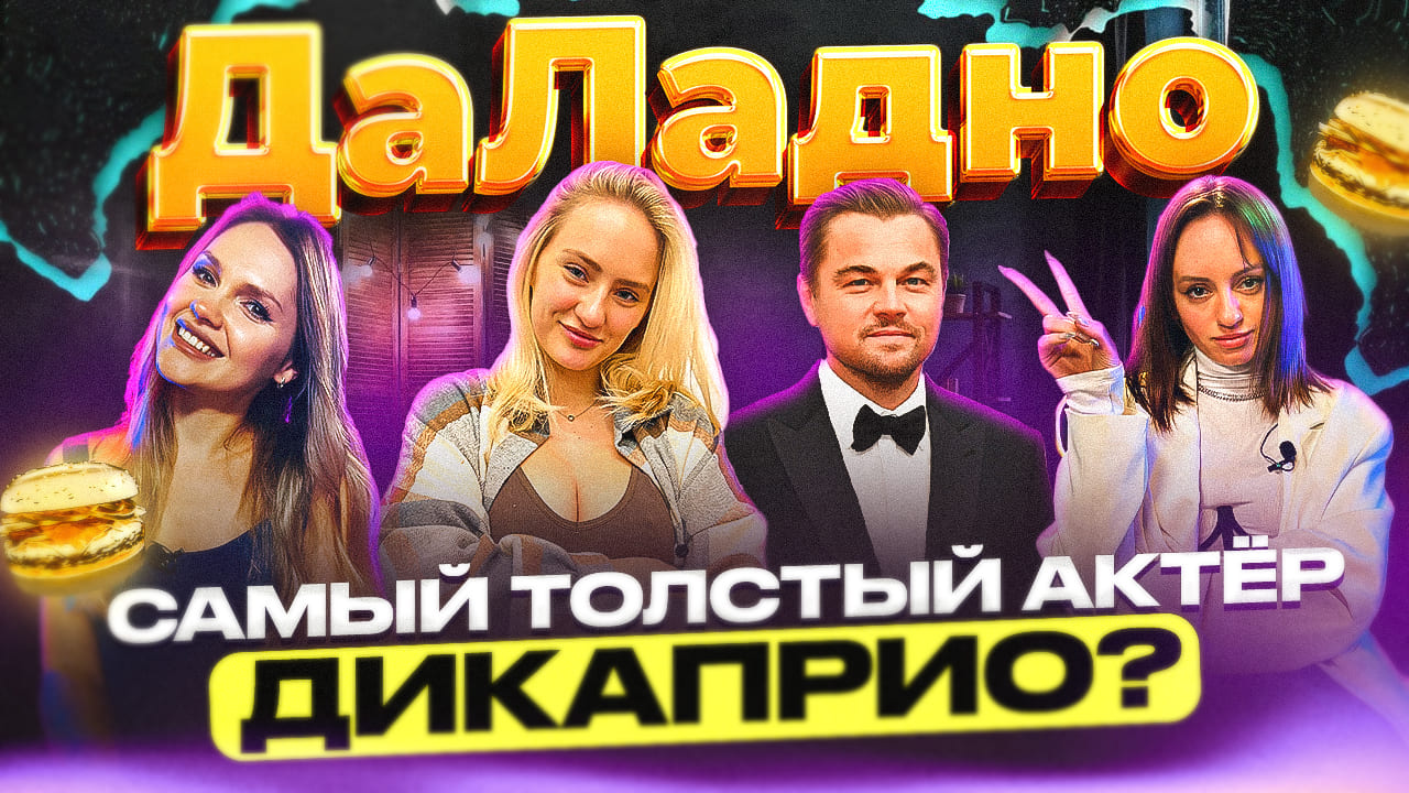 СЫМЫЙ ТОЛСТЫЙ АКТЕР ДИКАПРИО | ШОУ ДаЛадно