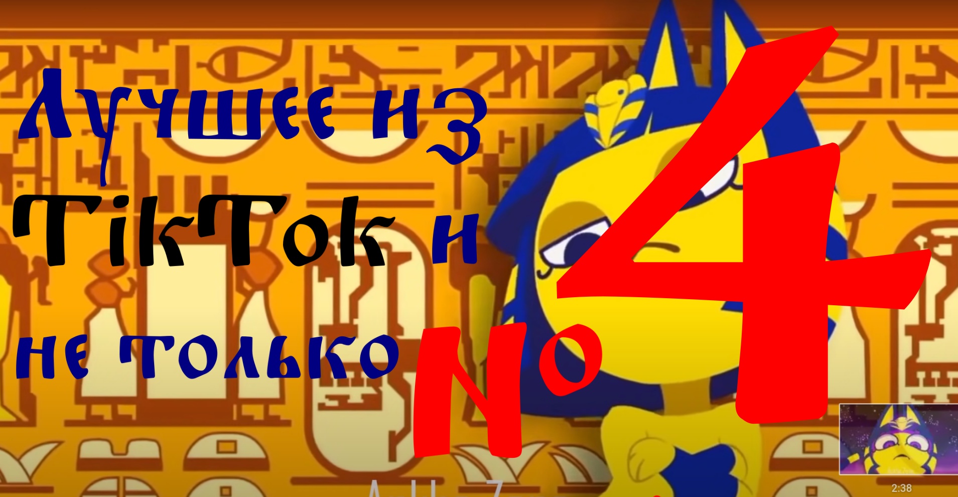 Лучшее из ТикТок и не только - 4