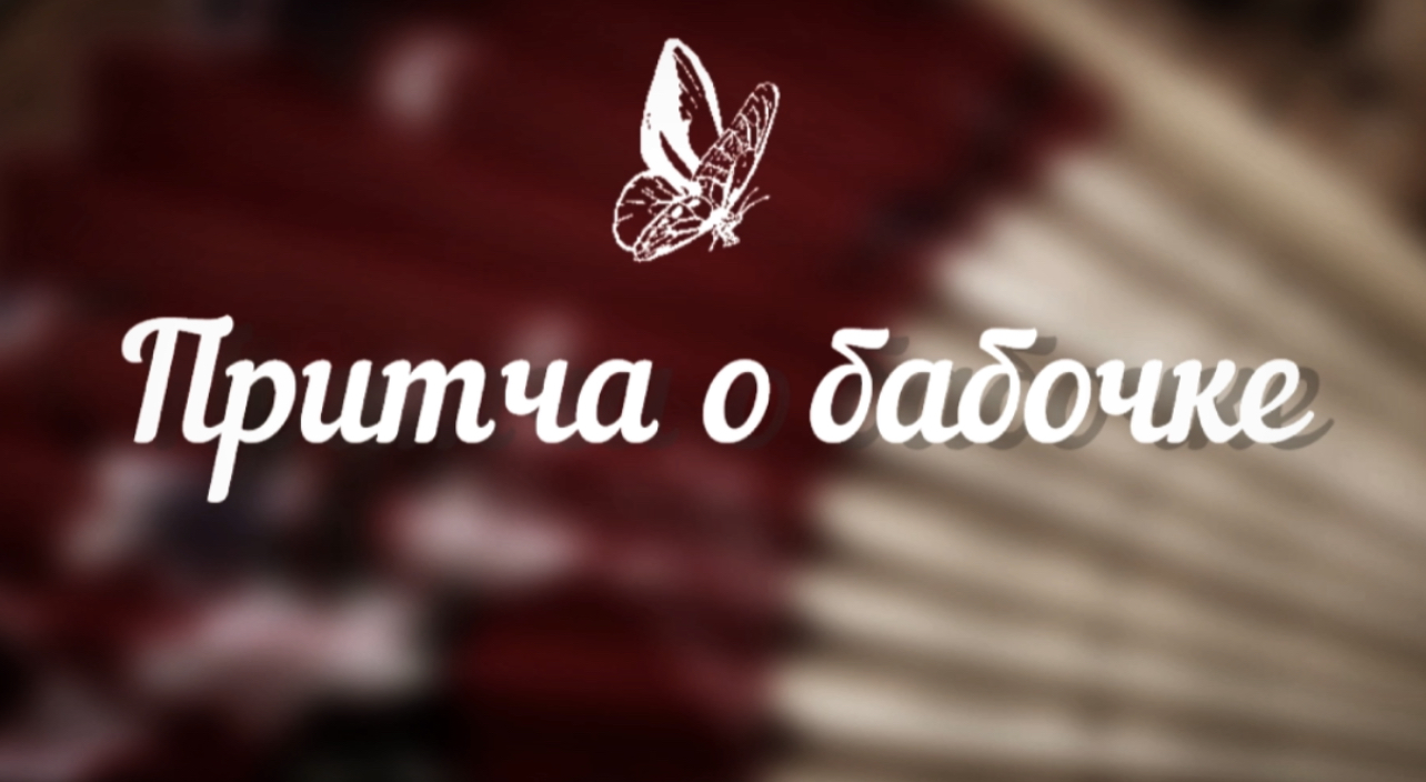 Притча о бабочке