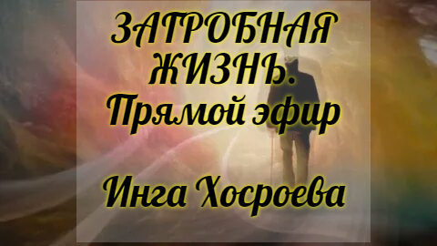 ЗАГРОБНАЯ ЖИЗНЬ. ПРЯМОЙ ЭФИР. ИНГА ХОСРОЕВА. ВЕДЬМИНА ИЗБА.