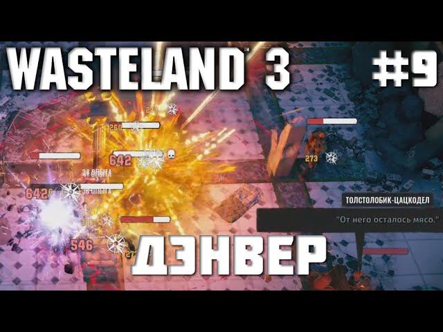 Прохождение Wasteland 3 COOP № 9 ДЭНВЕР