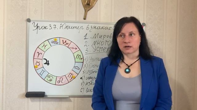 Урок 37. Юпитер в знаках Зодиака