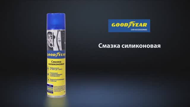 Силиконовая смазка для авто от Goodyear. Обзор автохимии