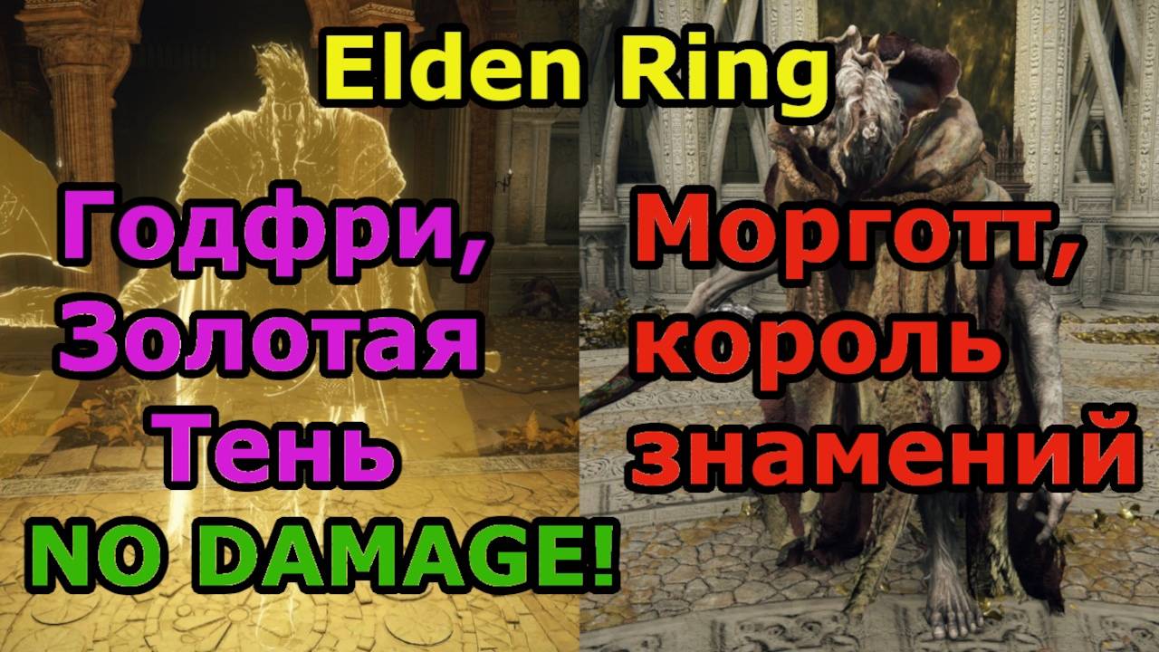 Морготт, король знамений/Годфри, Золотая тень! Продолжаем прохождение боссов Elden Ring!