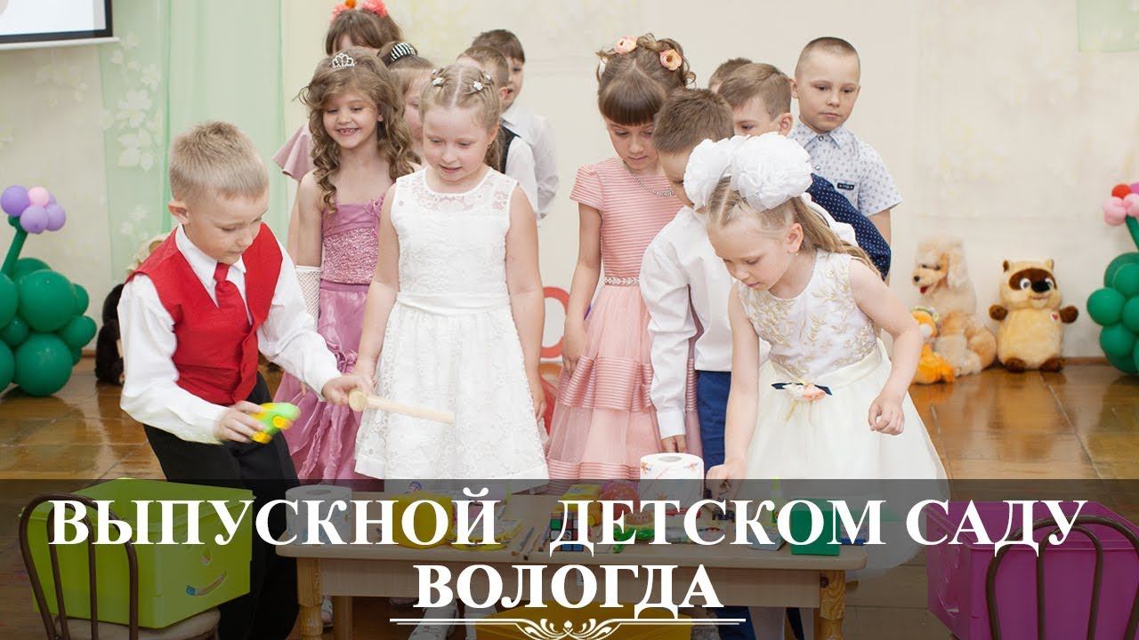 Вологда | Выпускной утренник в детском саду 104 | Вадим Есин
