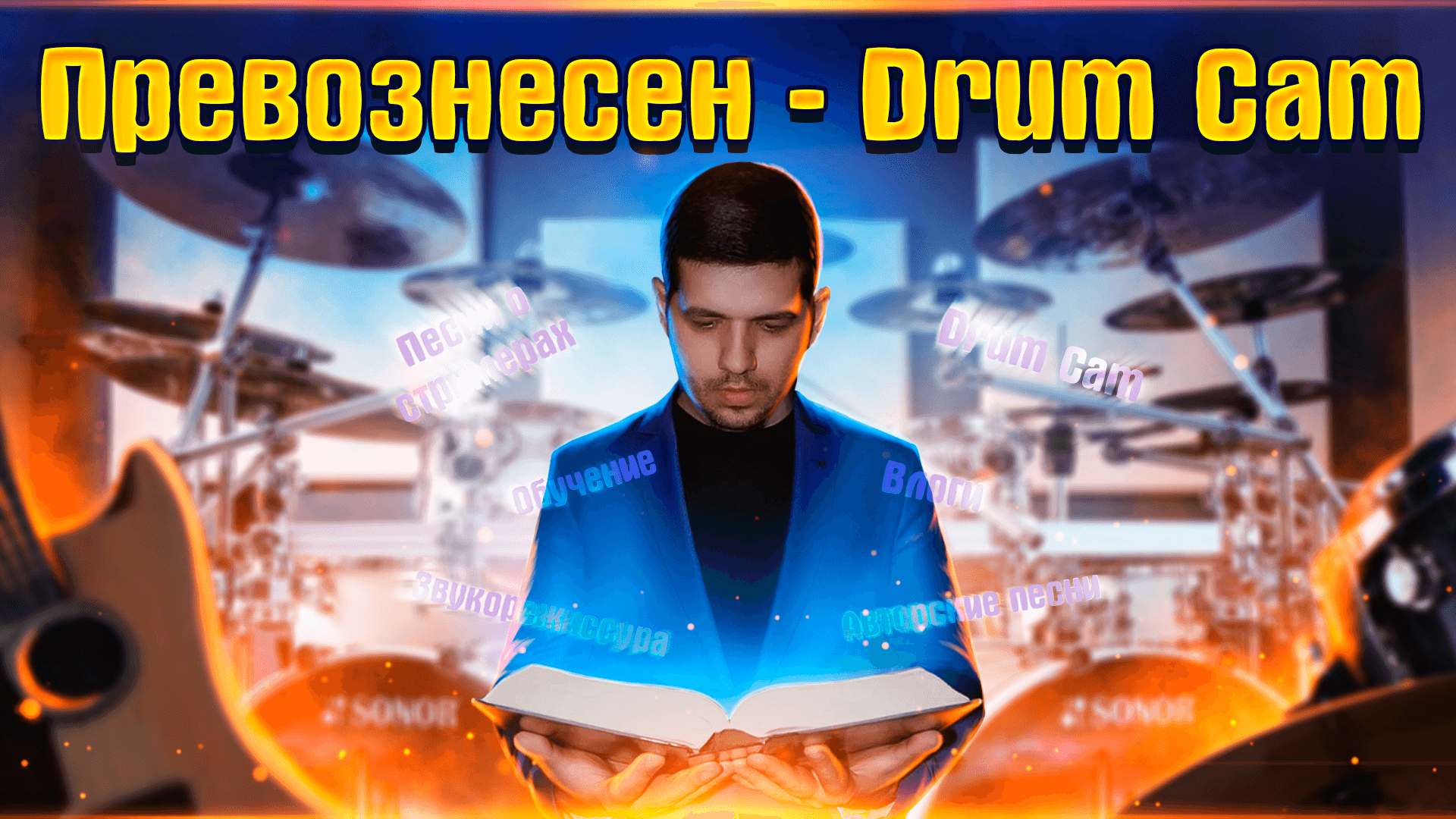 Превознесен Drum Cam