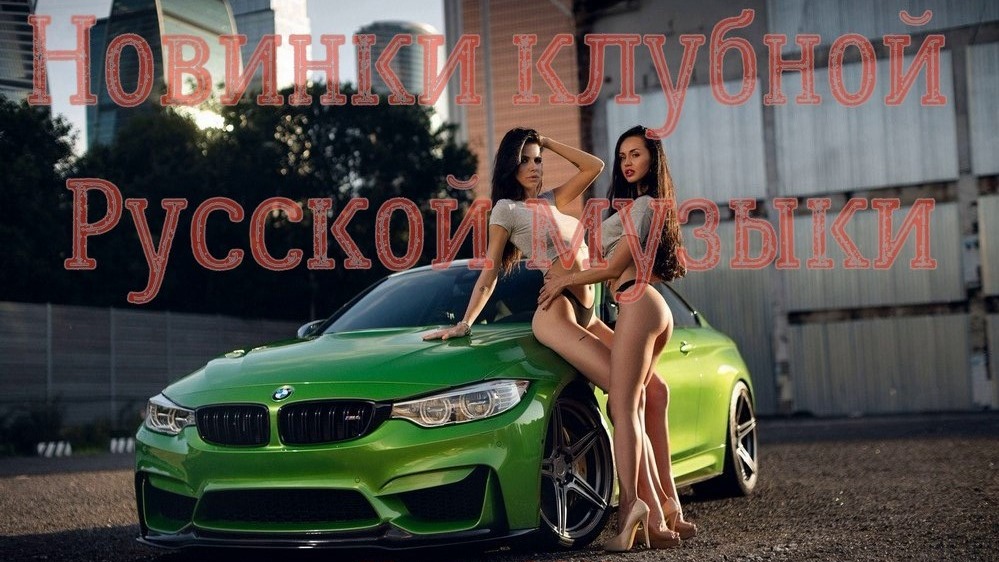 Танцевальная Русская музыка