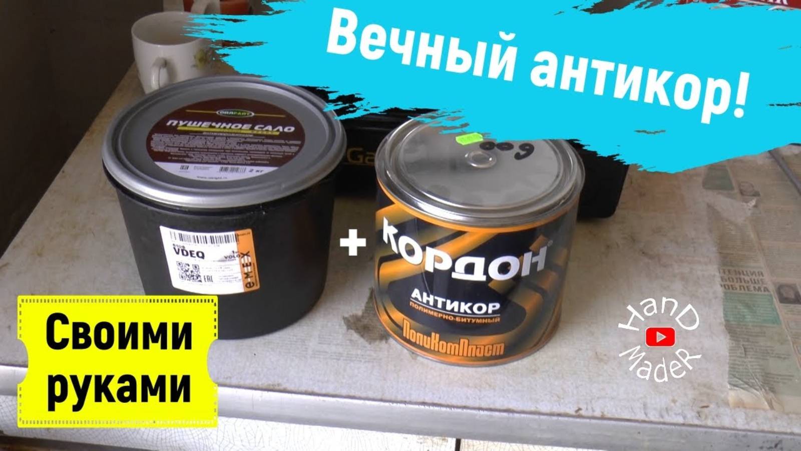 Как Сделать Вечный Антикор Днища Автомобиля Своими Руками!
