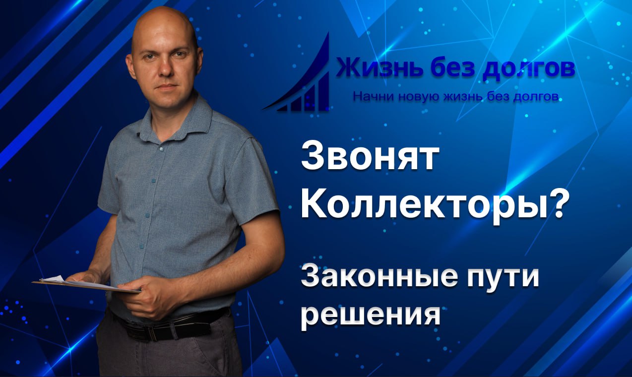 Звонят коллекторы?
