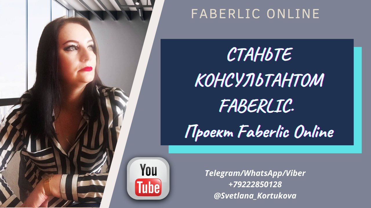 СТАНЬТЕ КОНСУЛЬТАНТОМ ФАБЕРЛИК.mp4