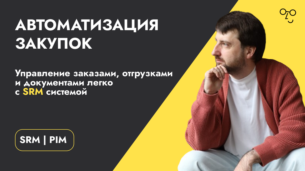 Управление заказами, отгрузками и документами с SRM системой