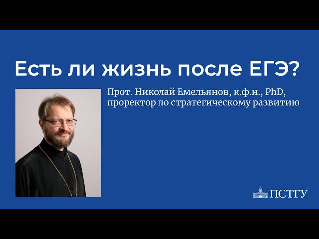 Стресс, ЕГЭ и университет. Выступление протоиерея Николая Емельянова.