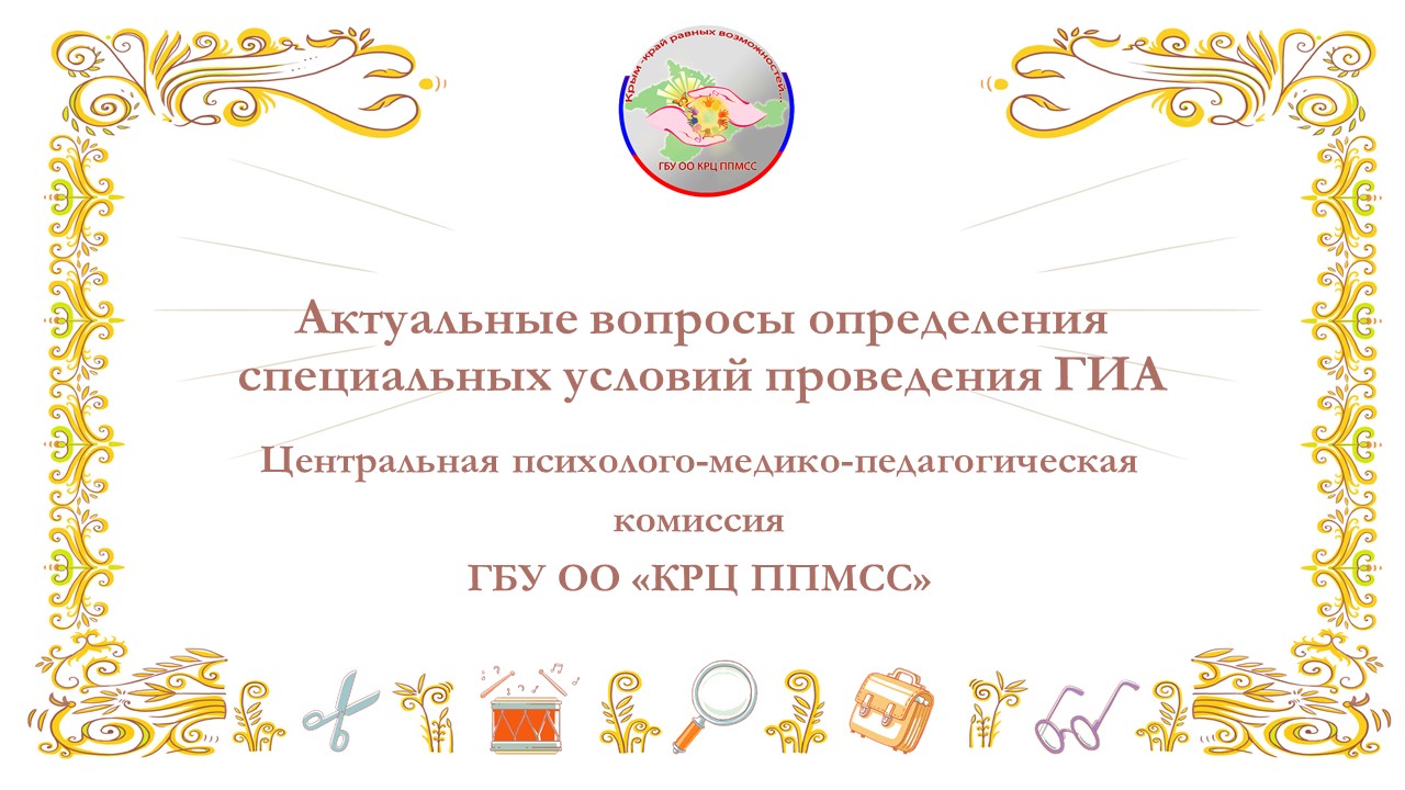 Вебинар ЦПМПК, 26.09.2023 г.