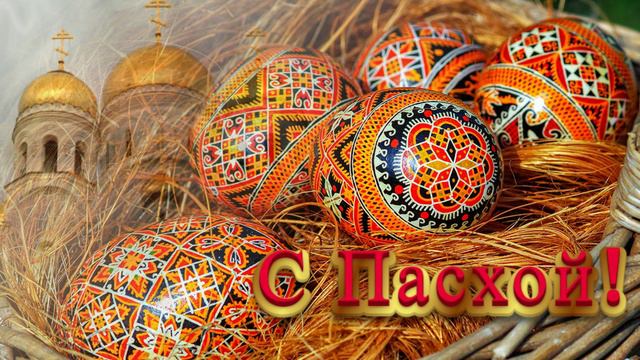 Футаж. С Пасхой 4