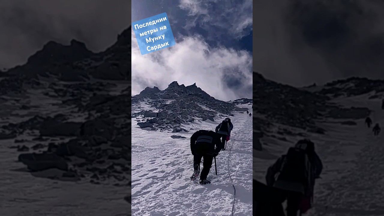 Последние метры на Мунку Сардык #climbing