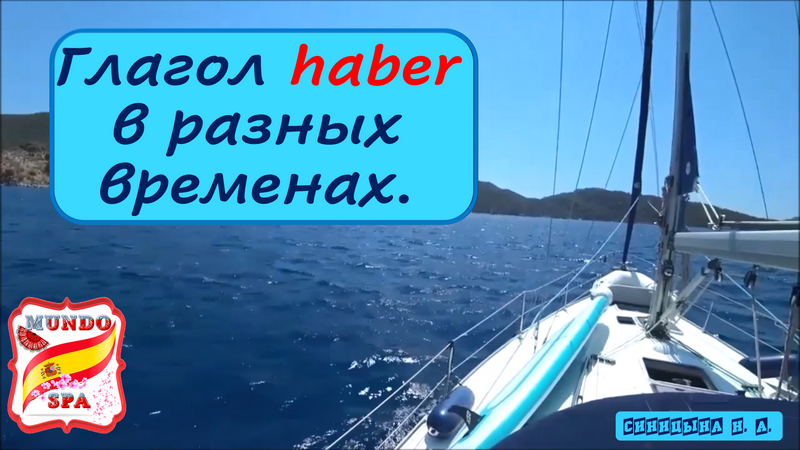 144. Глагол HABER в разных временах.