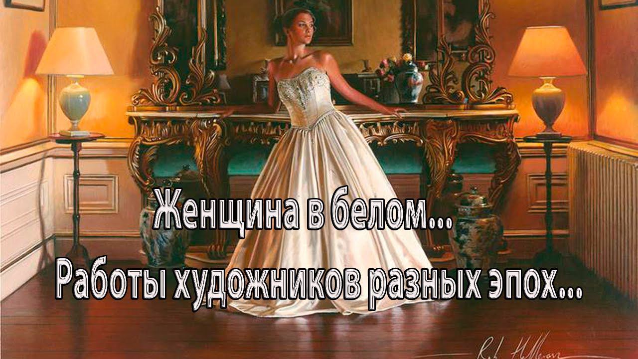 Женщина в белом *