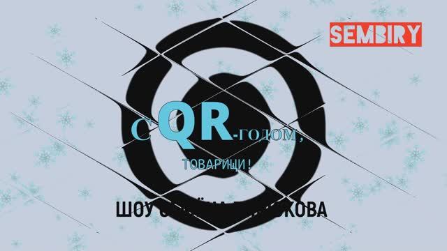 ХИТЫ ДРУГИМ ГОЛОСОМ: С QR-ГОДОМ, ТОВАРИЩИ! НОВОГОДНЕЕ ШОУ СЕМЁНА БИРЮКОВА от 31.12.2021