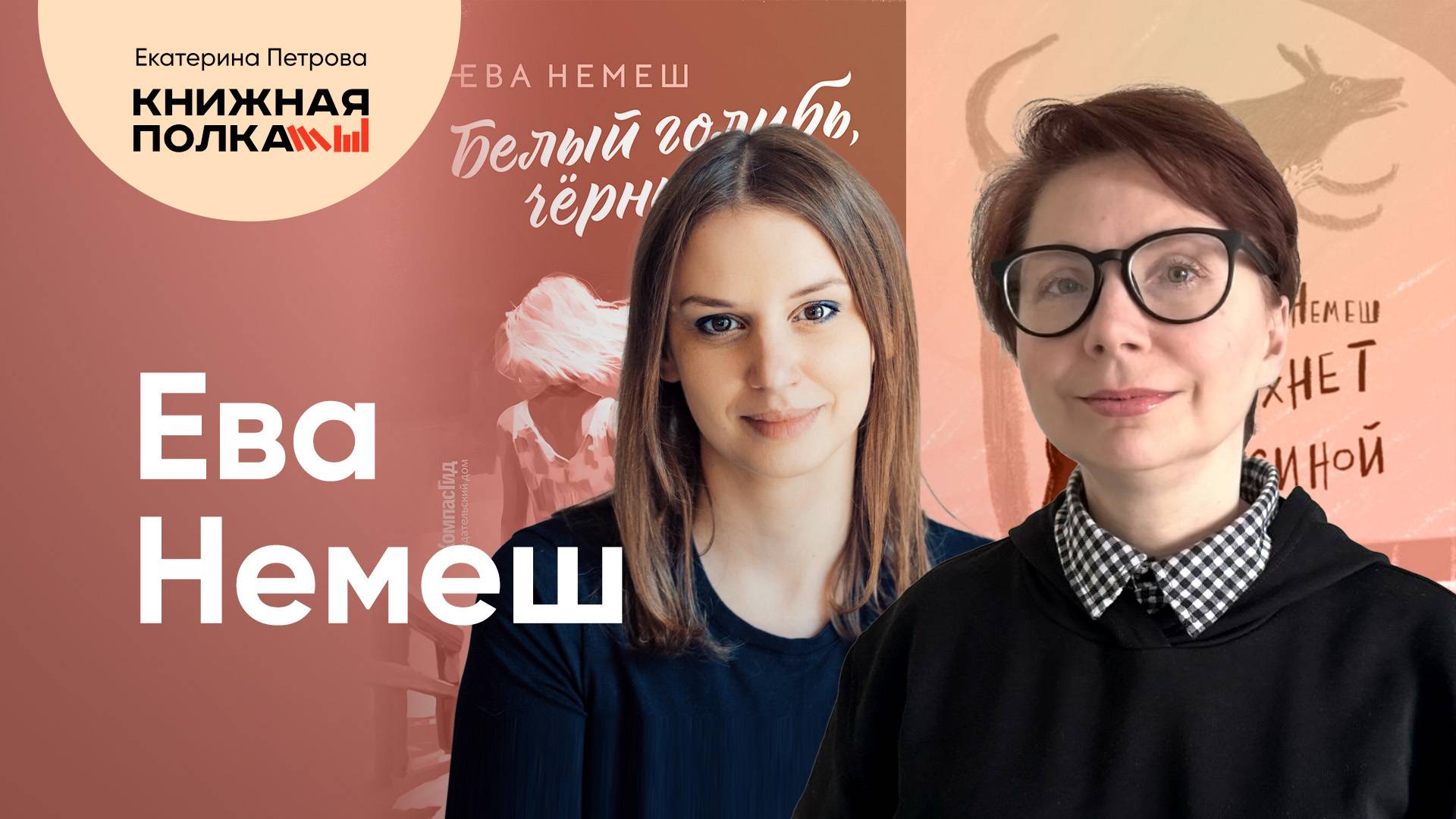 Ева Немеш — про личный дневник, детскую литературу и чтение для подростков | Интервью с автором