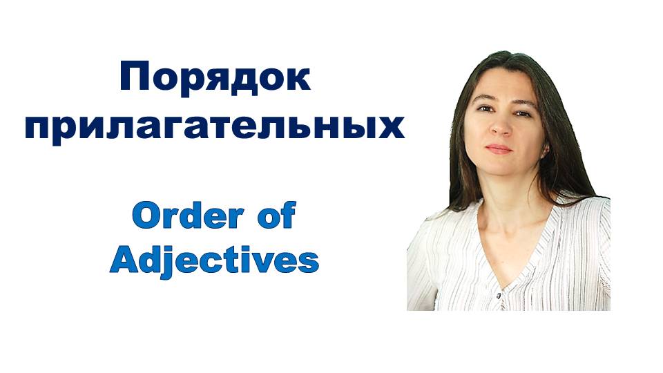 Порядок прилагательных в английском- ПРОСТО!