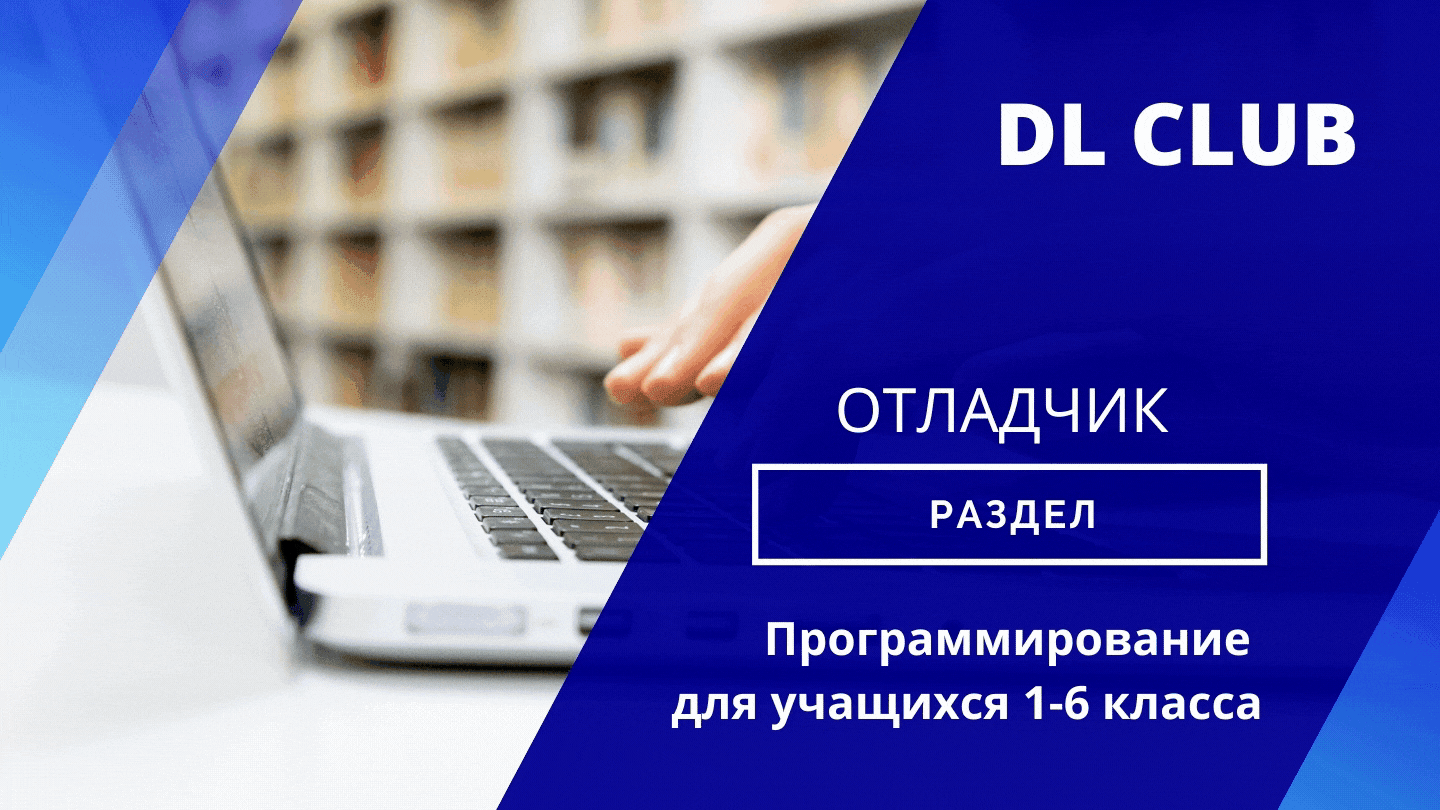 Занятие 07. Отладчик. PascalABC.NET