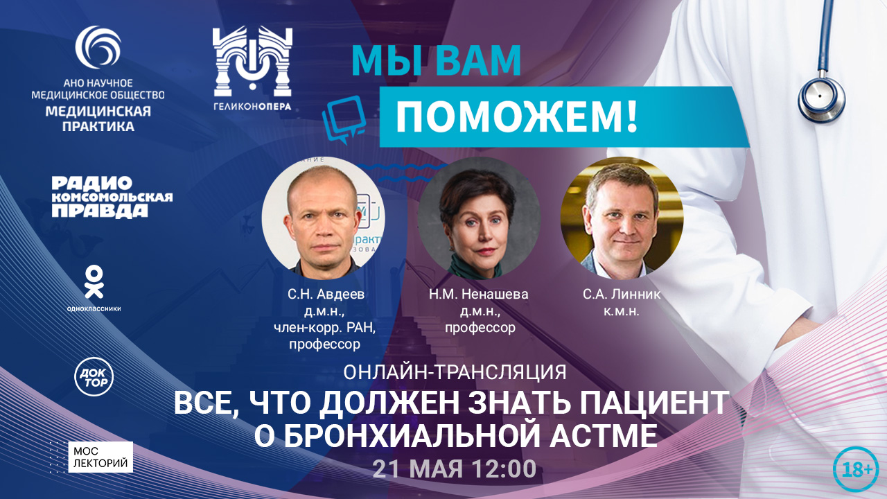 Эфир проекта  "Мы вам поможем" по теме  "Все, что должен знать пациент о бронхиальной астме".