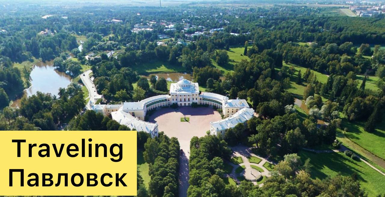 Traveling Павловск День Рождения!