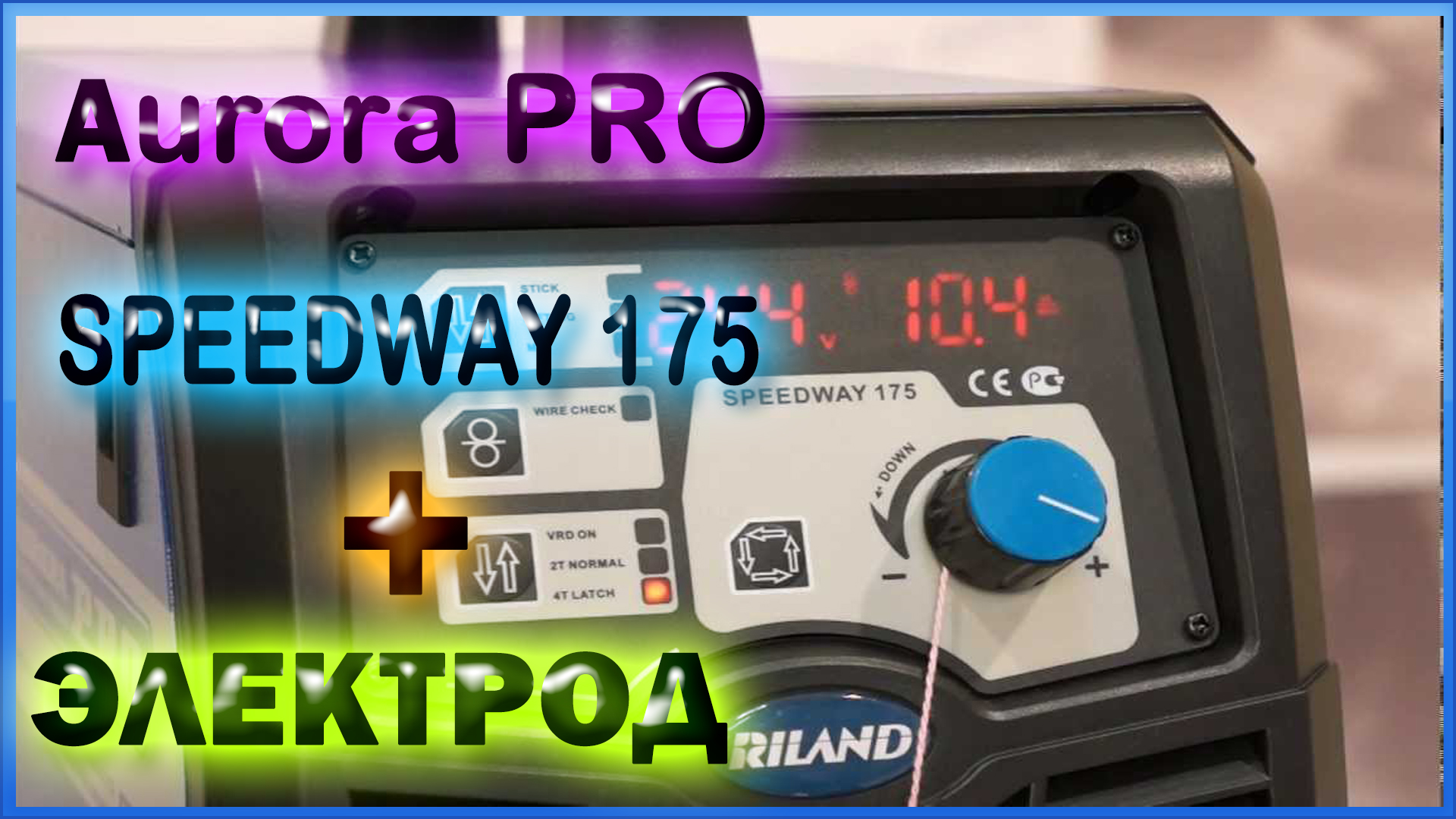 Aurora PRO SPEEDWAY 175 сварка электродом.