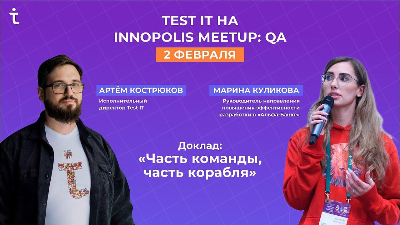 Innopolis Meetup: QA ӏ Онбординг сотрудников в QA ӏ Артем Кострюков и Марина Куликова