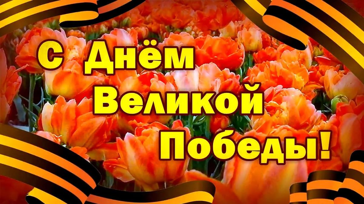 С Днем Победы! ПОБЕДА! Май 1945 года. Помню! Горжусь! Музыкальная видео открытка