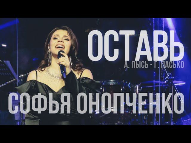 Софья Онопченко - Оставь (Премьера песни, 2022)
