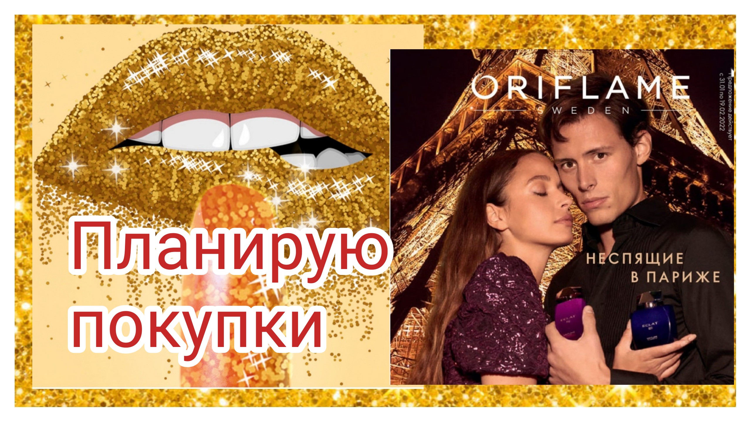 166. Обзор каталога 2-2022 Орифлэйм || Планирую покупки Oriflame 2/2022#1