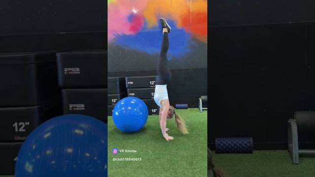 Стойка на руках фитболл+оборот